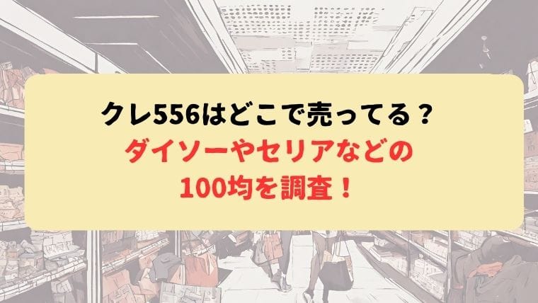 クレ556はどこで売ってる？ダイソーやセリアなどの100均を調査！ – お買い物本舗
