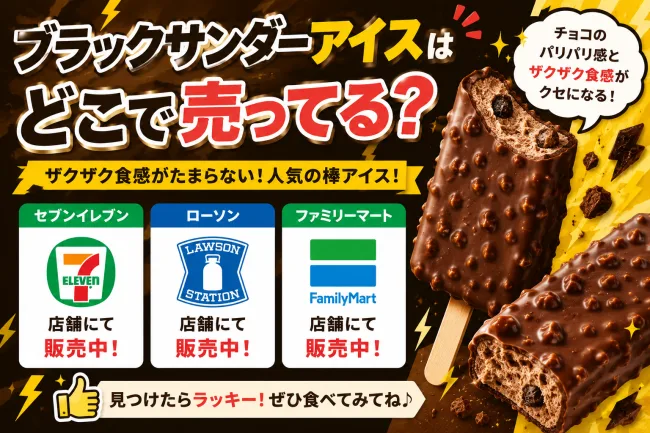 ブラックサンダーアイスはどこで売ってる？セブン・ファミマ・ローソン・スーパーなどのコンビニを調査！ – お買い物本舗