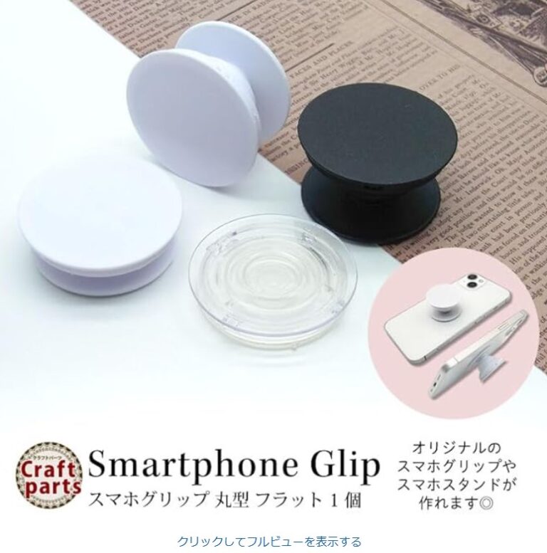 スマホグリップはどこで売ってる？100均・ダイソー・セリア・ドンキなど販売店と土台になるスタンド機能を調査 – お買い物本舗